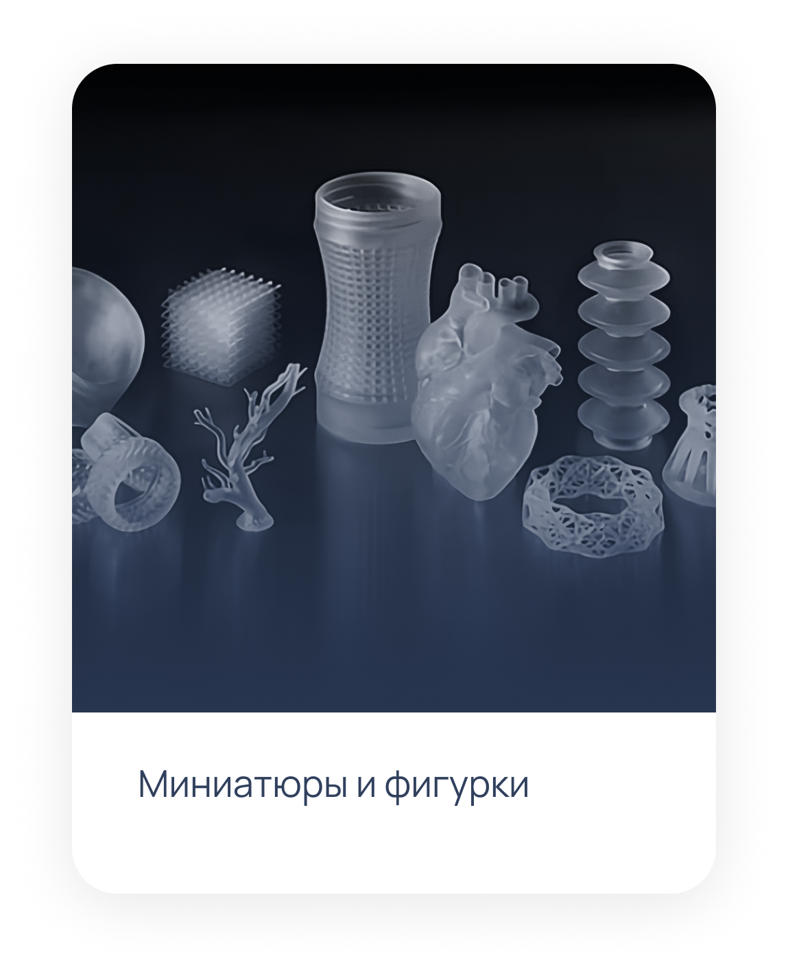 3D печать представляет собой создание физического объекта на основе ...