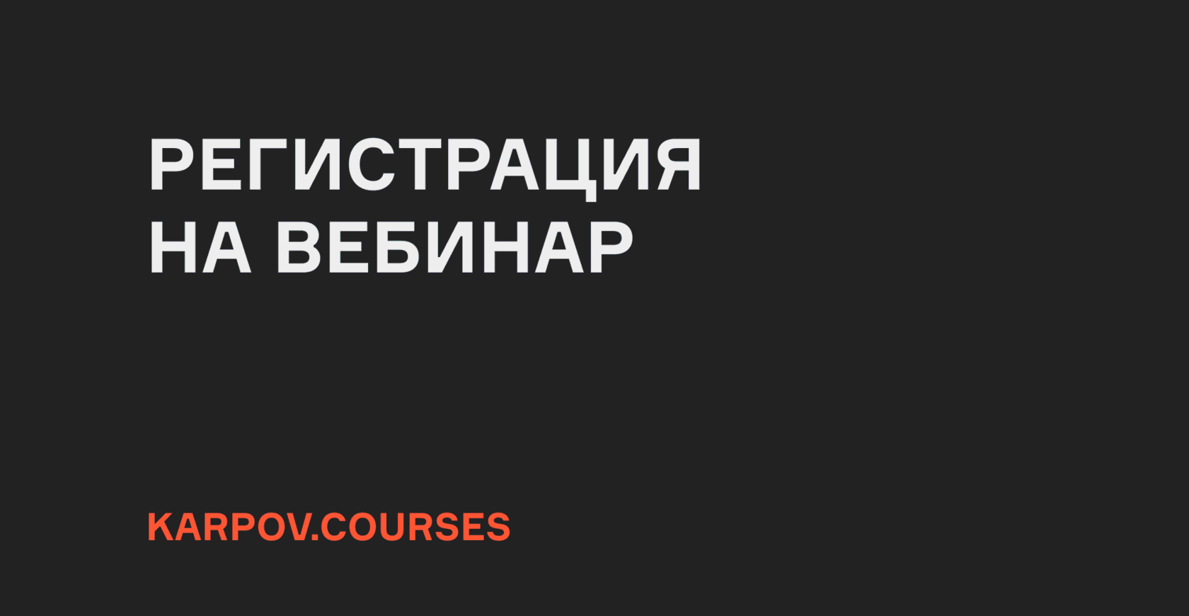 День открытых дверей «Аналитика больших данных» | Вебинар karpov.courses