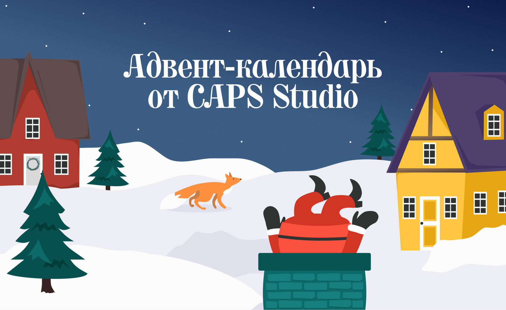 Адвент-календарь от CAPS Studio