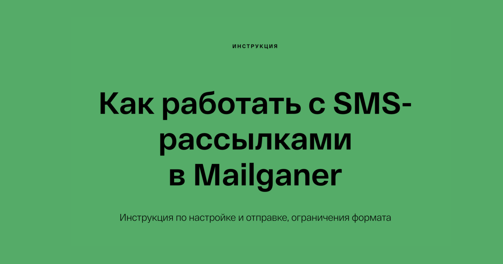 Как работать с SMS-рассылками в Mailganer