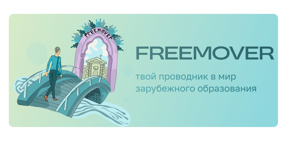Подбор программ обучения и стипендий | Freemover