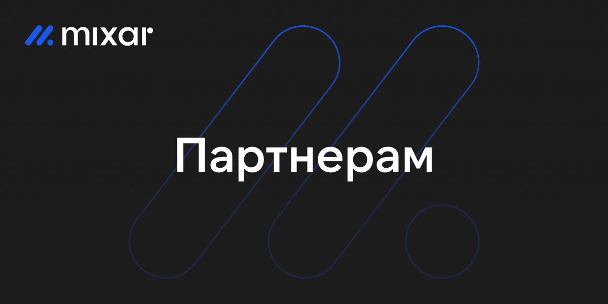 Партнерство со студией разработки дополненной реальности - MIXAR
