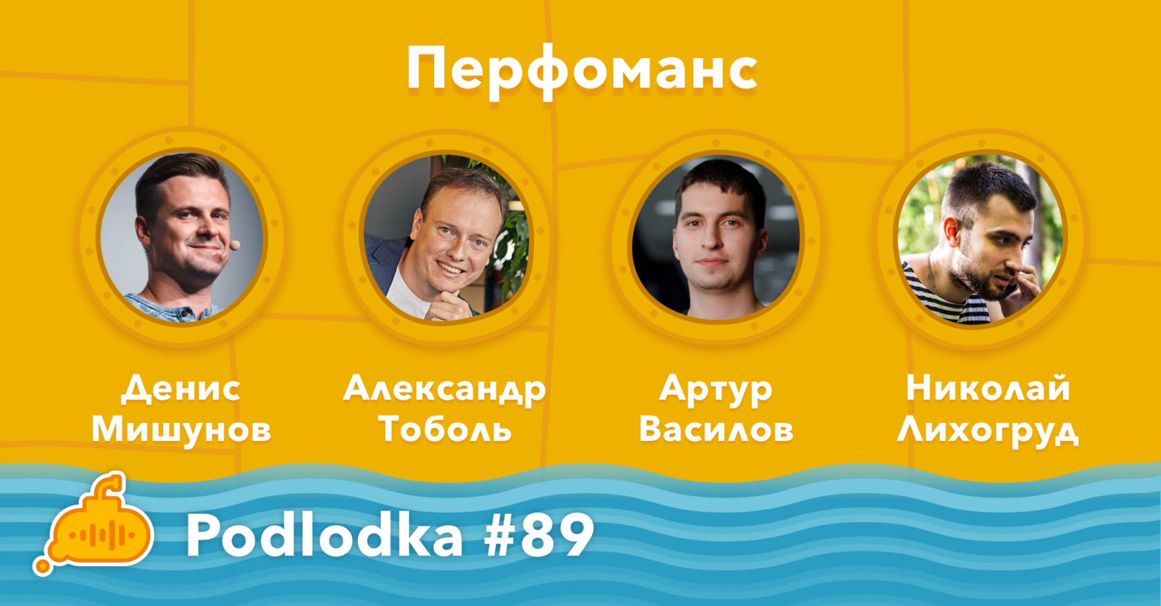 Podlodka #89 – Перфоманс