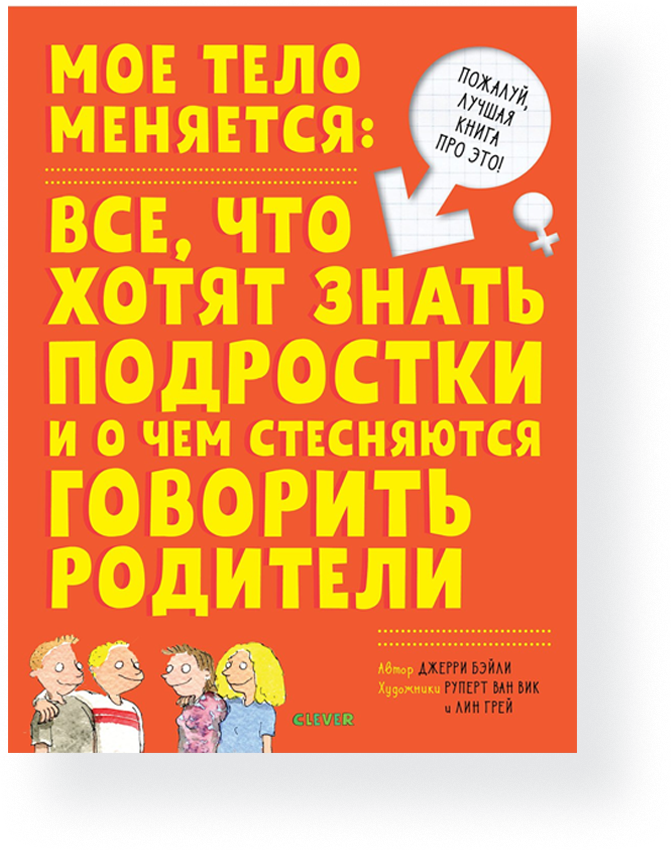 Интимный ликбез с родителями и без