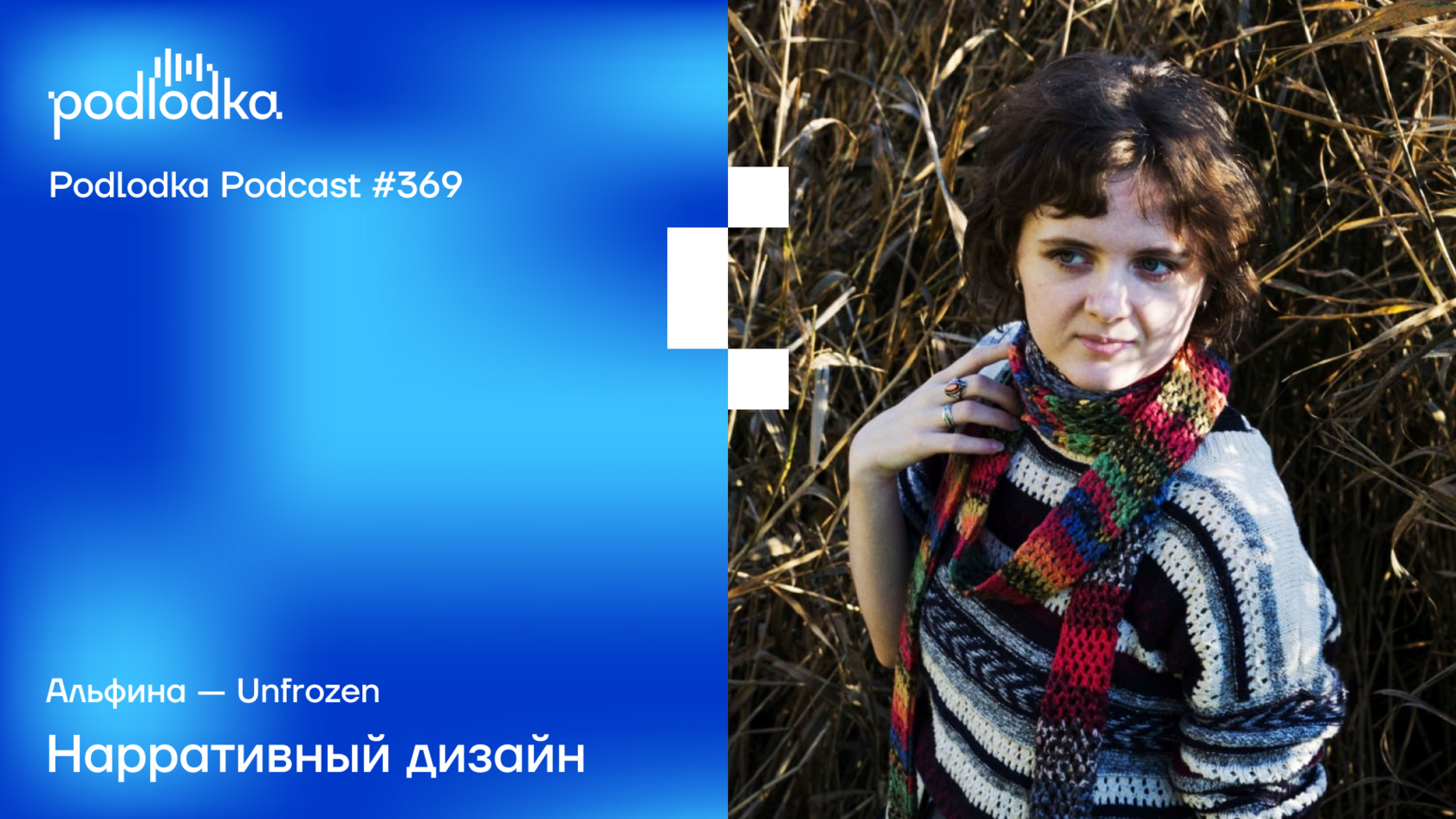 Podlodka #369 – Нарративный дизайн