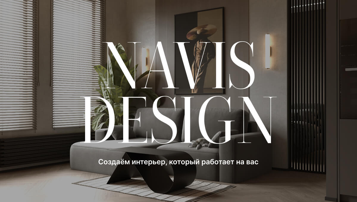 Navis Design — создадим стильное и функциональное пространство