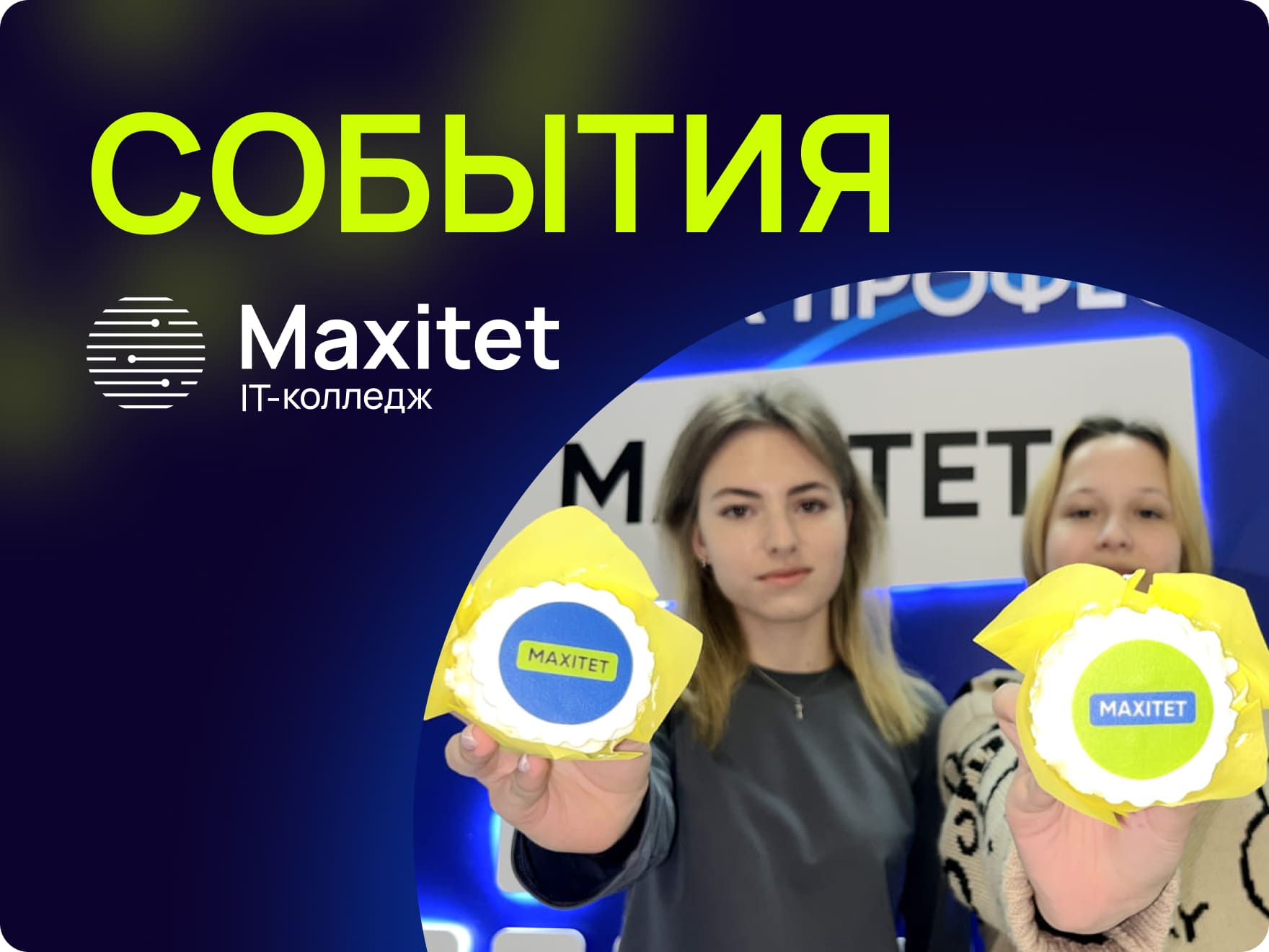 День учителя и самоуправления в IT-колледже Maxitet