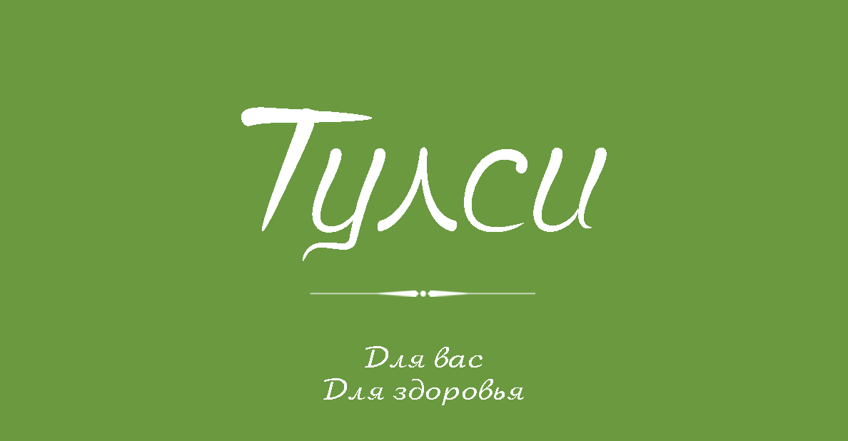 Тулси