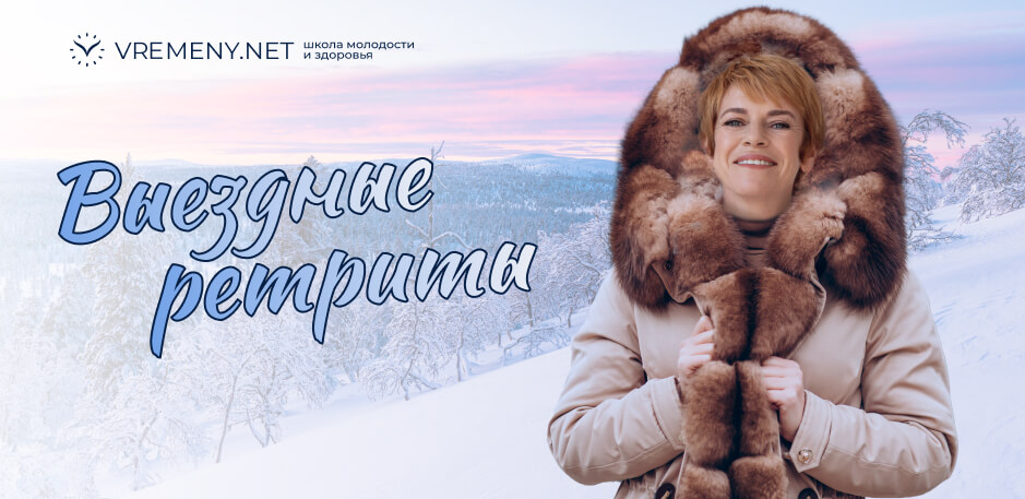 ВЫЕЗДНОЙ РЕТРИТ В НОВОМ 2025 ГОДУ