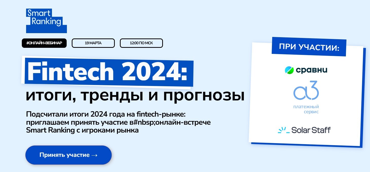 Вебинар: Smart Fintech 2024