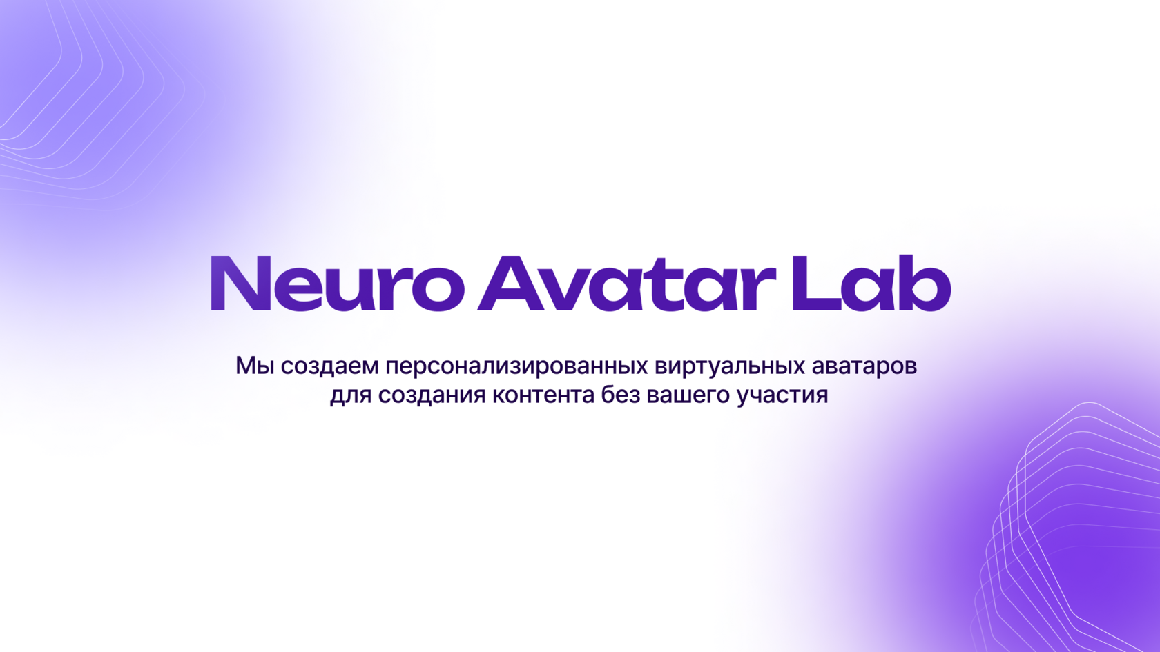 Neuro Avatar Lab: Создание цифровых аватаров
