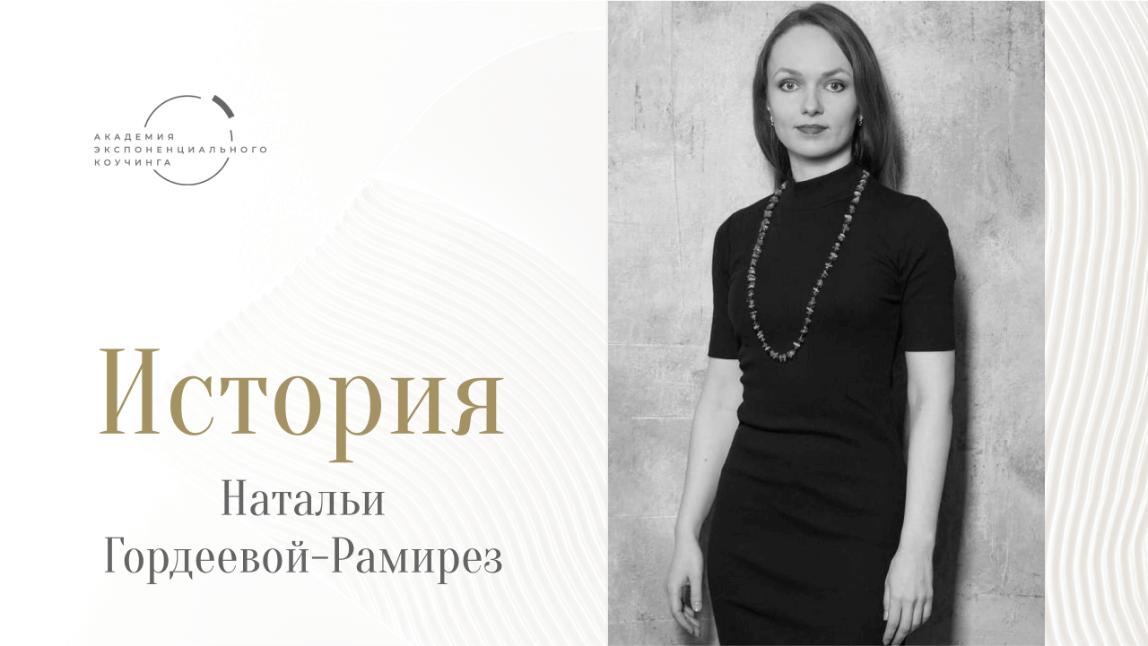 Экспонента - Программа сертификации экспоненциальных коучей