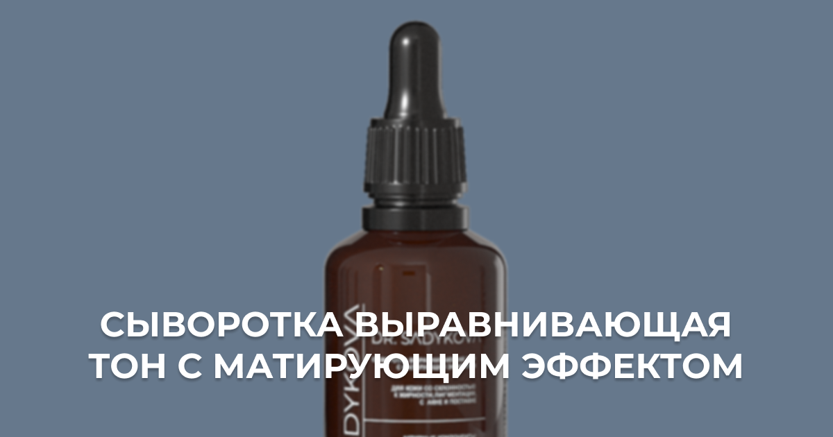 Сыворотка для выравнивания тона от Dr.Sadykova