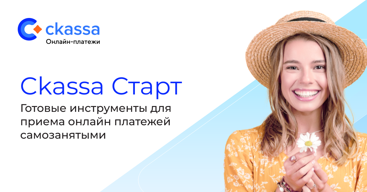 Ckassa Старт — прием безналичных платежей для самозанятых