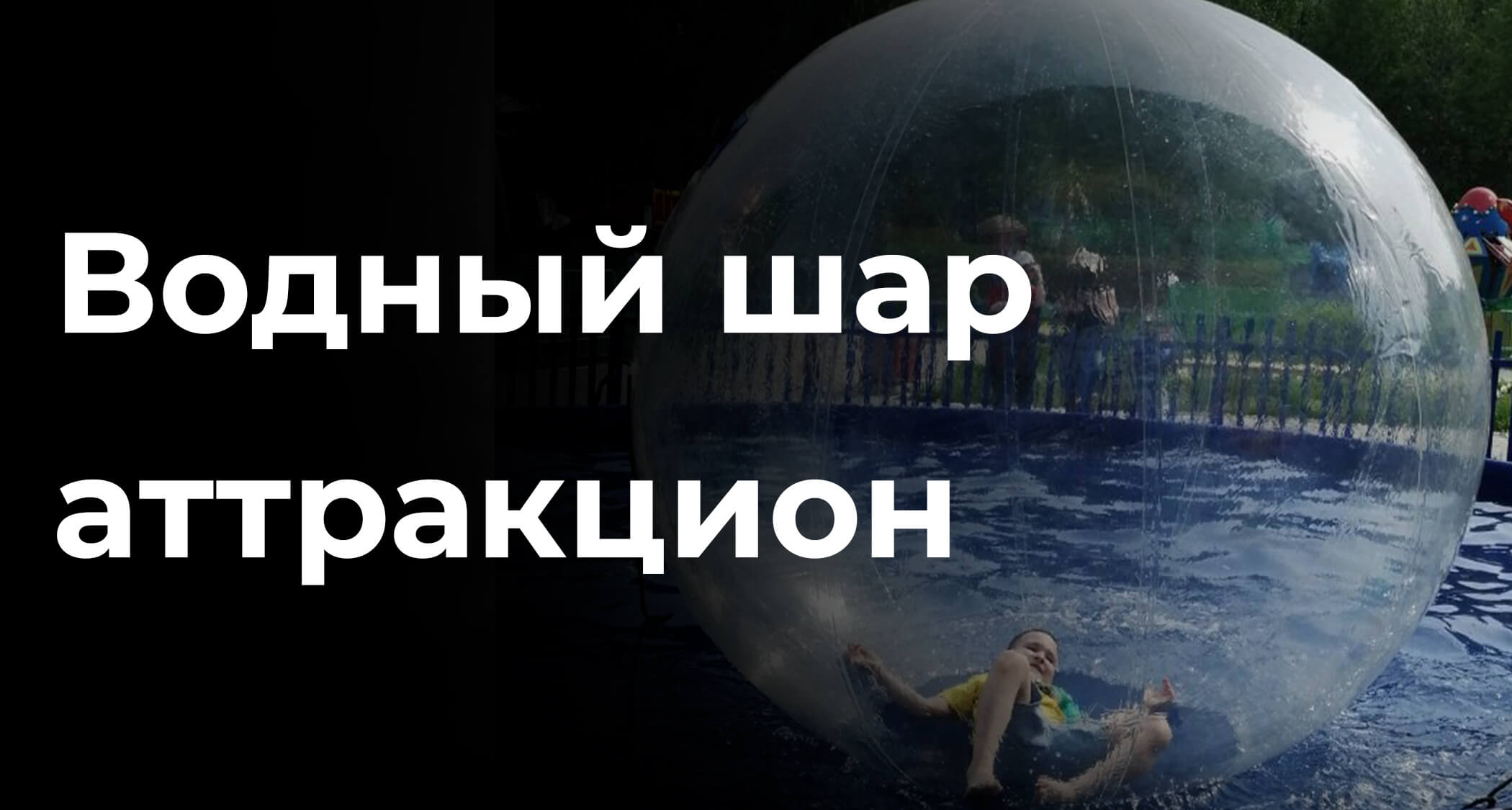 Водный шар аттракцион